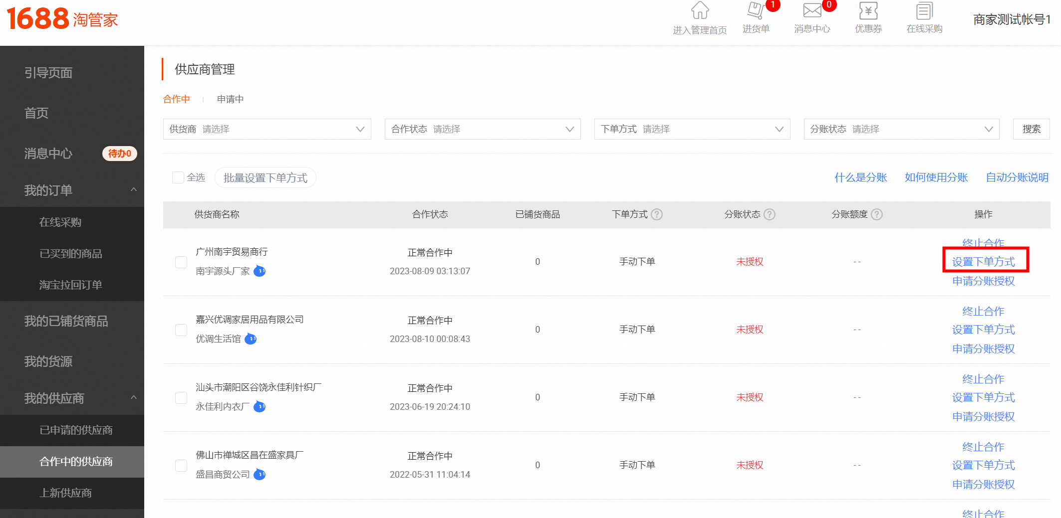 设置入口2：千牛点击【商品】-【工厂货源】-【右上角“货品管理”】-【供应商管理】-【设置下单方式】